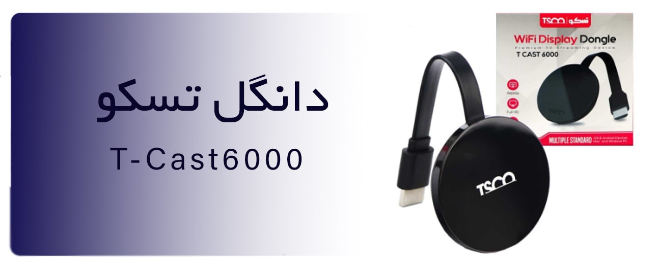 خرید دانگل T-Cast 6000 تسکو [ قیمت + مشخصات + ویدئو بررسی]