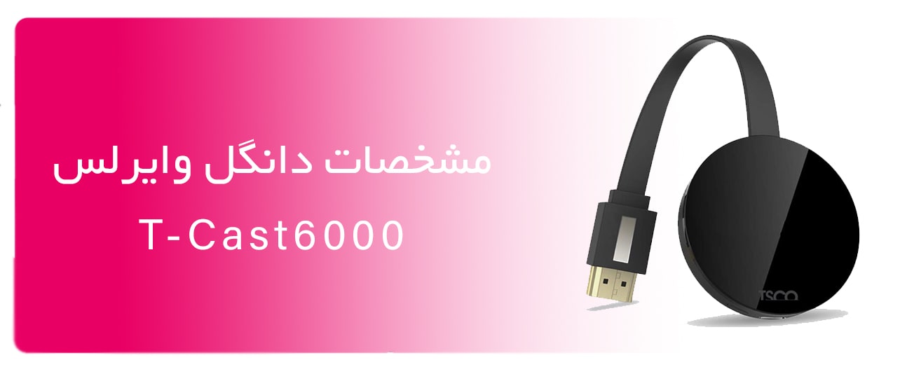 خرید دانگل T-Cast 6000 تسکو [ قیمت + مشخصات + ویدئو بررسی]