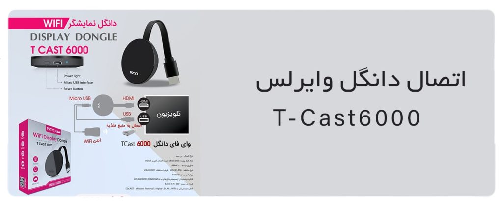 خرید دانگل T-Cast 6000 تسکو [ قیمت + مشخصات + ویدئو بررسی]