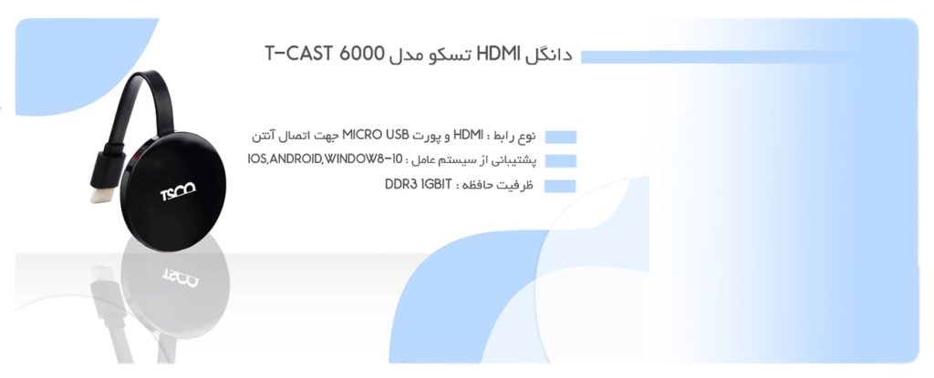 خرید دانگل T-Cast 6000 تسکو [ قیمت + مشخصات + ویدئو بررسی]